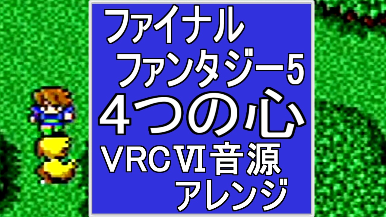 【FF5】4つの心 VRC6音源アレンジ【 スクエニ ＃演奏してみた ＃ゲーム音楽 】 - ニコニコ動画