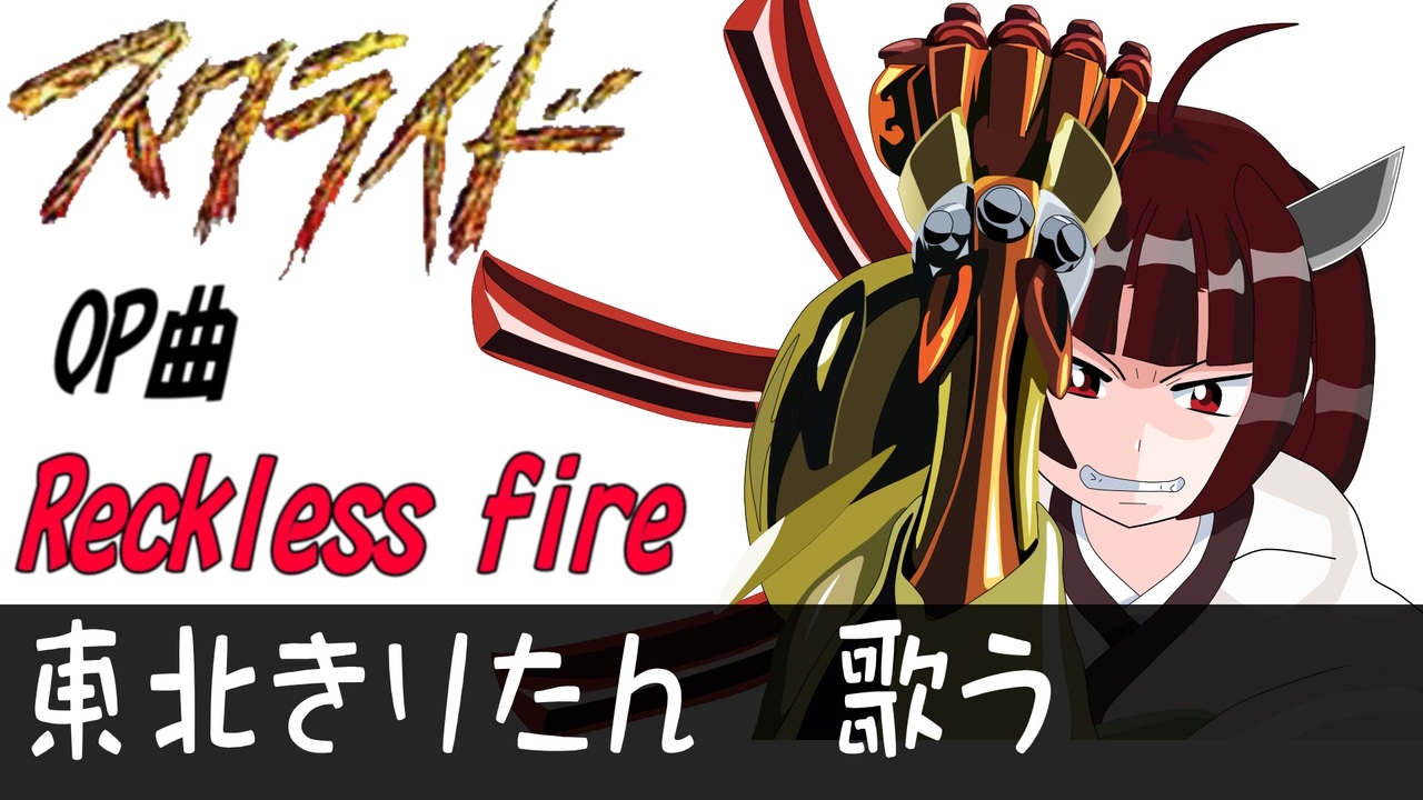 【アニソン耳コピ】Reckless fire スクライドOP - ニコニコ動画
