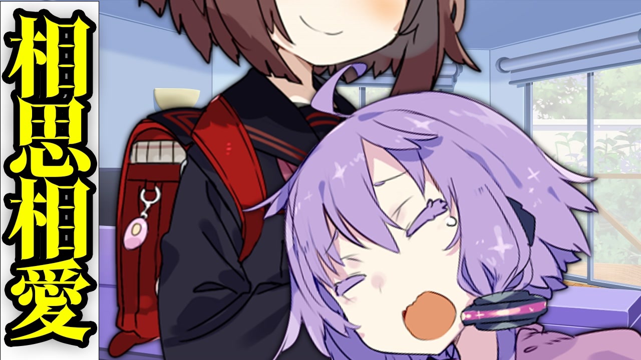 【VOICEROID劇場】相思相愛【ダークサイド劇場】 - ニコニコ動画