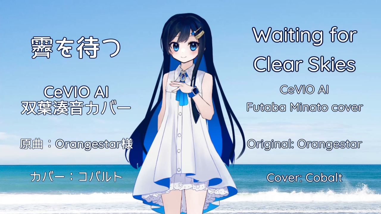 霽れを待つ CeVIO AI 双葉湊音カバー（歌詞あり） - ニコニコ動画