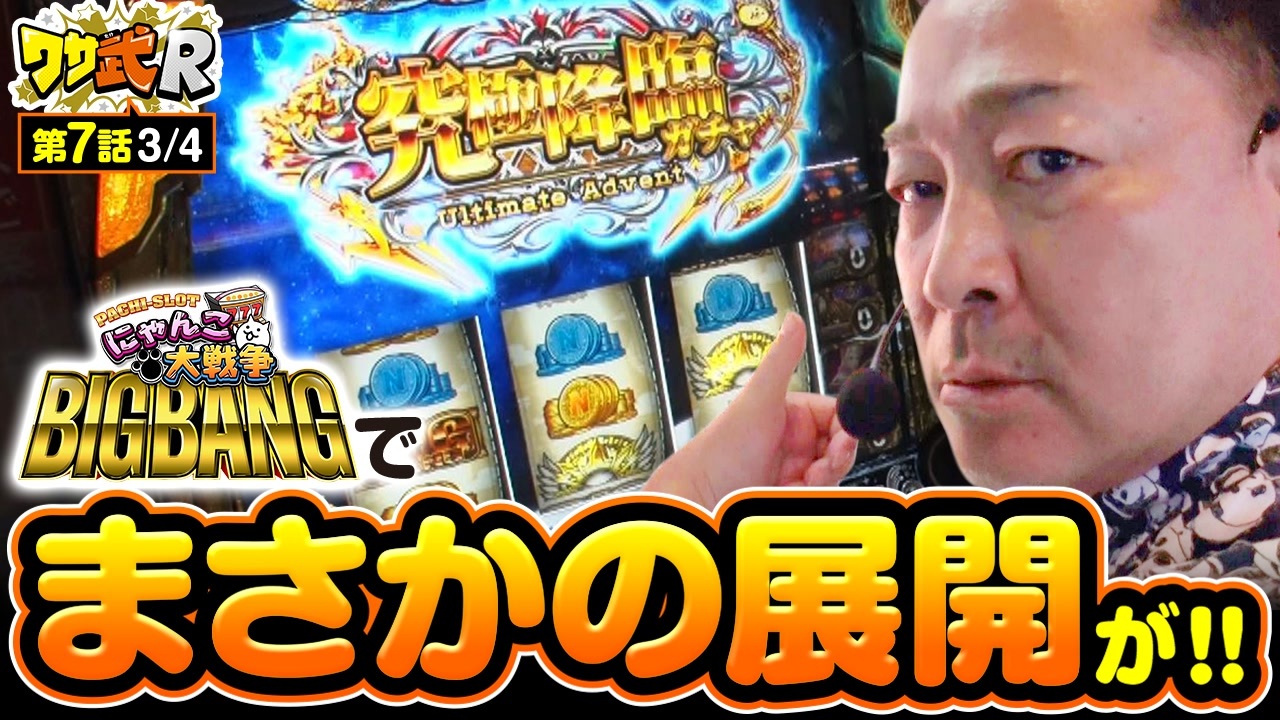 ワサ武R 第7話(3/4) - ニコニコ動画