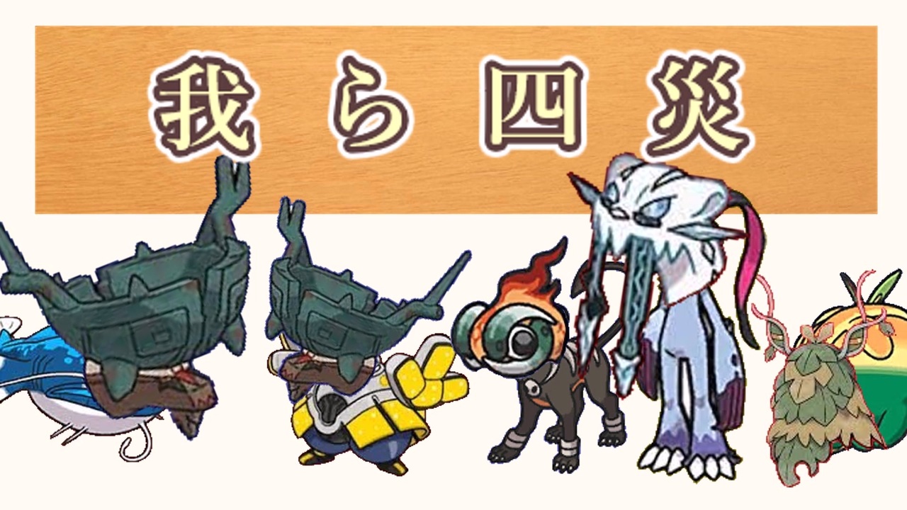 四災統一？！ 【ゆっくり実況】 【ポケモンSV】 - ニコニコ動画