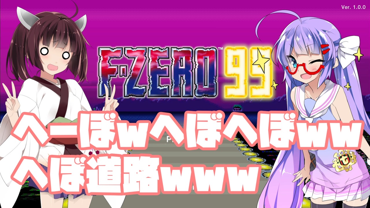 【F-ZERO99】へーぼwへぼへぼwwへぼ道路www(終) - ニコニコ動画
