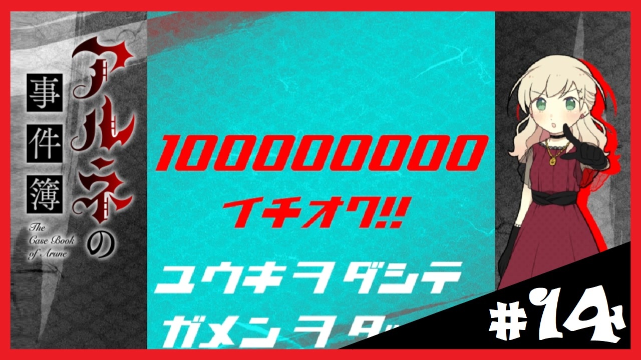 【アルネの事件簿】お宝心臓を守りたくて14【ゲーム実況】 ニコニコ動画