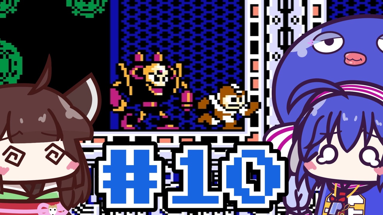 【ウナきり】ゆるロックマン3 #10【VOICEROID実況】 - ニコニコ動画