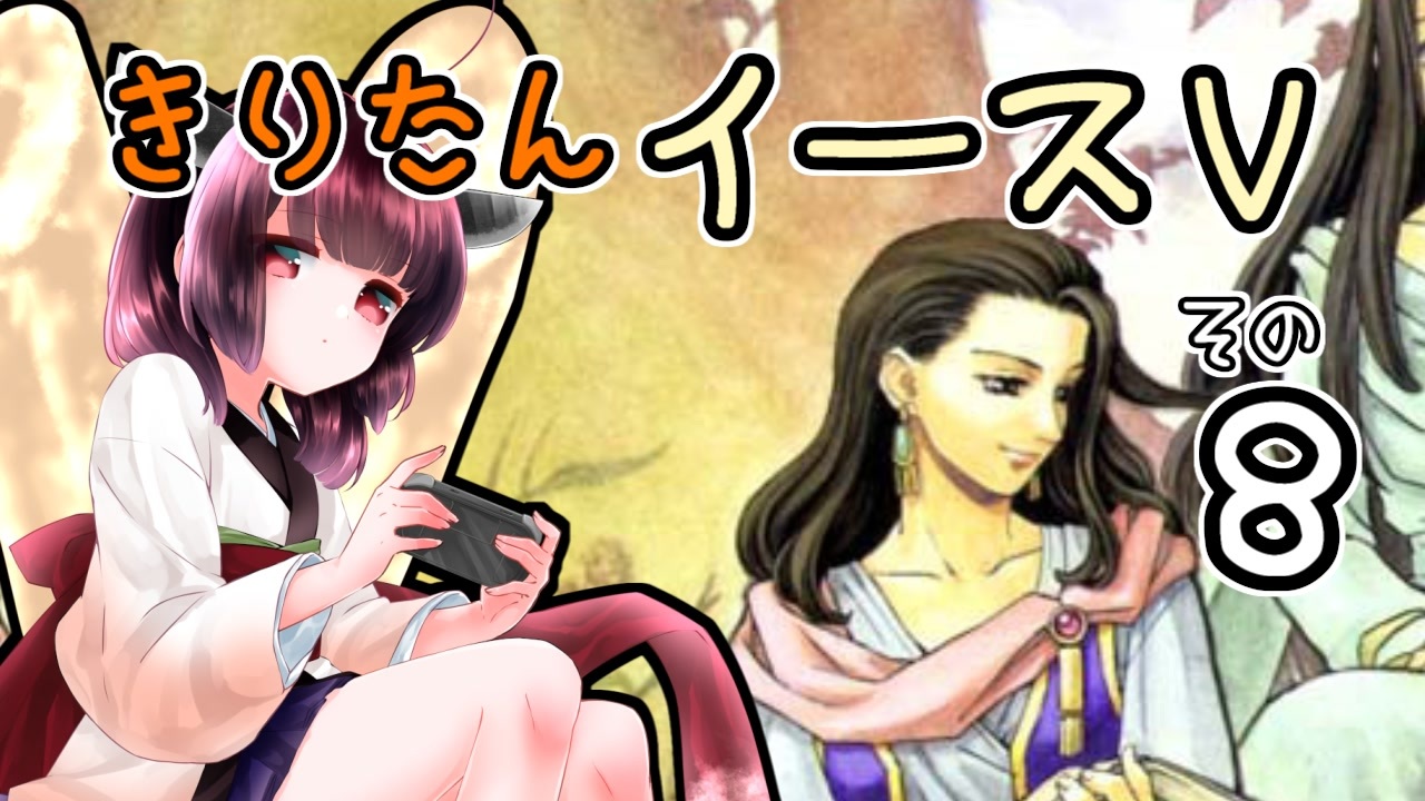 【VOICEROID実況プレイ】イースⅤその8 - ニコニコ動画