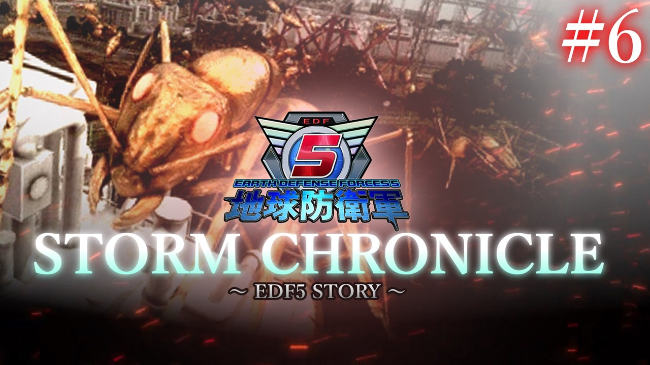 【ゆっくり実況】地球防衛軍5 STORM CHRONICLE #6【地球防衛軍】 - ニコニコ動画