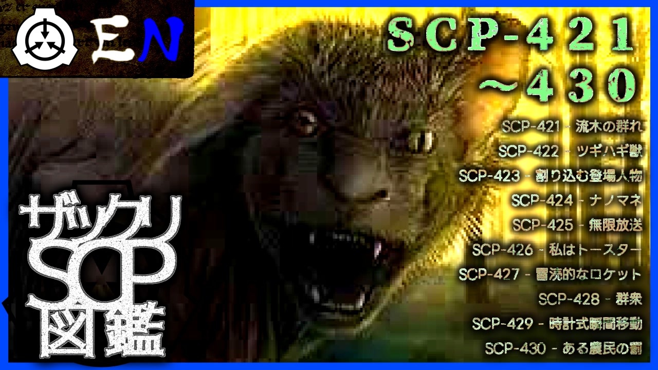 ザックリSCP図鑑 File.043 / 421-430【紹介・琴葉姉妹】 - ニコニコ動画