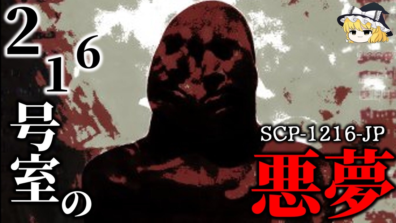 【ゆっくり解説】この部屋で すると最後…。216号室の悪夢 SCP-1216-JP - ニコニコ動画