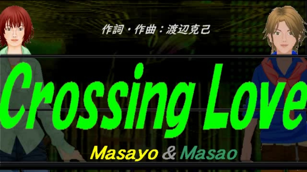 【Masayo＆Masao】Crossing Love【カバー曲】 - ニコニコ動画