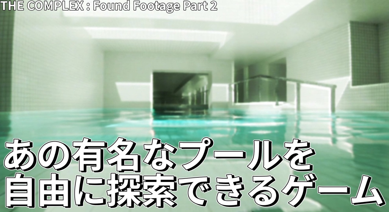 【ゆっくり実況】あのプールルームズを歩けるゲーム【THE COMPLEX : Foud Footage】 - ニコニコ動画
