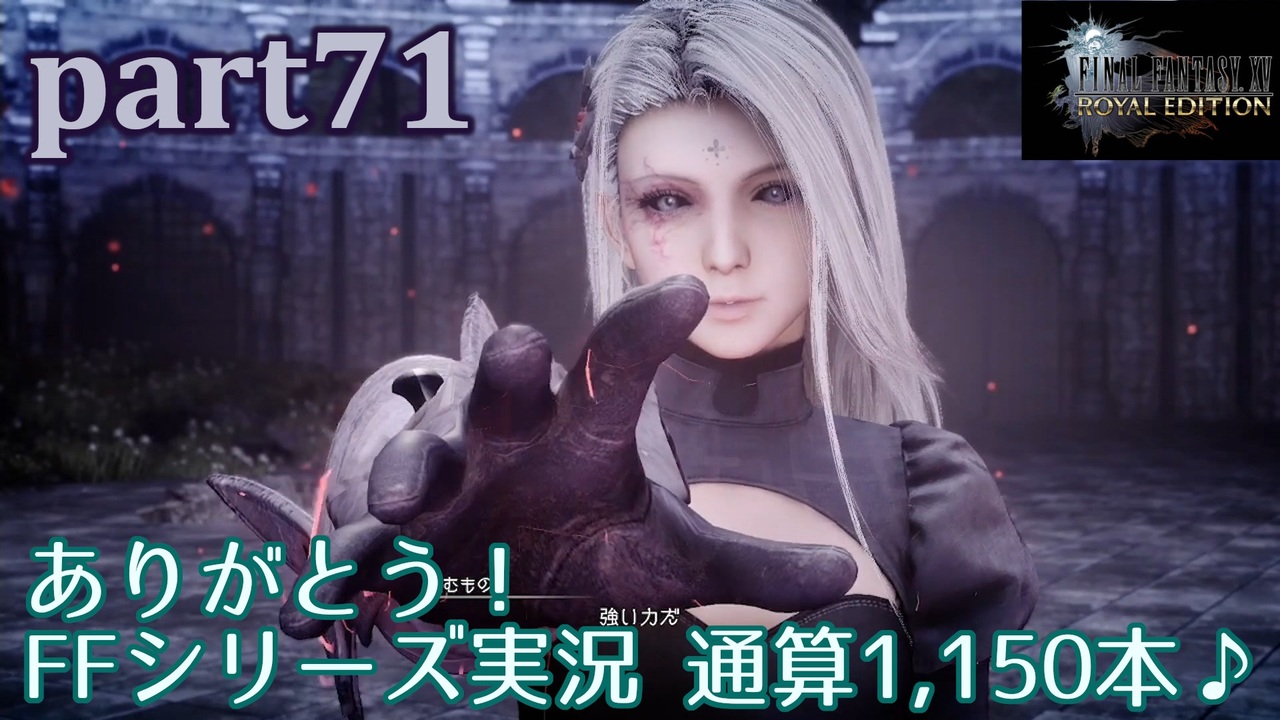 【FF15☆part71】FF上級者(自称)がFINAL FANTASYシリーズ1から楽しく実況プレイ♪ - ニコニコ動画