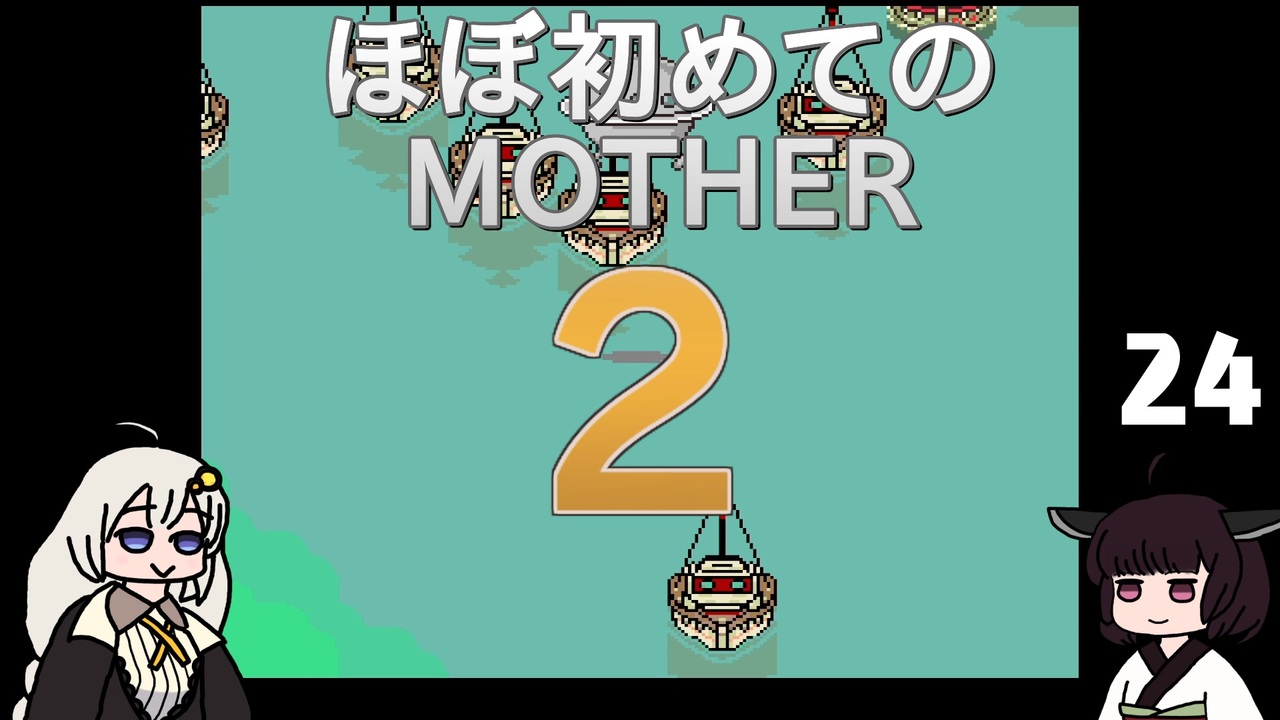 ほぼはじめてのMOTHER2 24【VOICEROID実況】 - ニコニコ動画