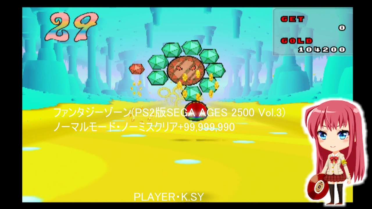ファンタジーゾーン(PS2版SEGA AGES 2500 Vol.3) ノーマルモード・ノーミスクリア+99,999,990 - ニコニコ動画