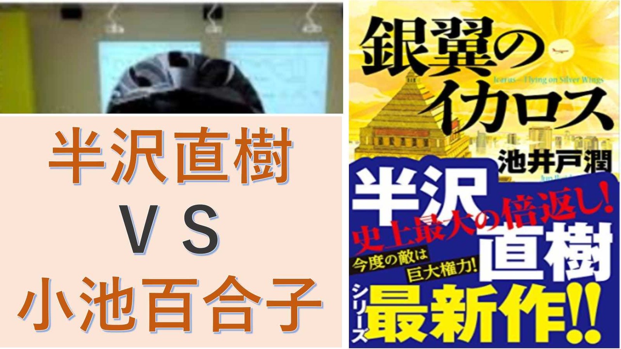 【復刻】【真逆の感想に驚いた】 半沢に与野党とも反応薄すぎ？【アラ還・読書中毒】あのセリフは白けた、と思っていたのに（原作になかった