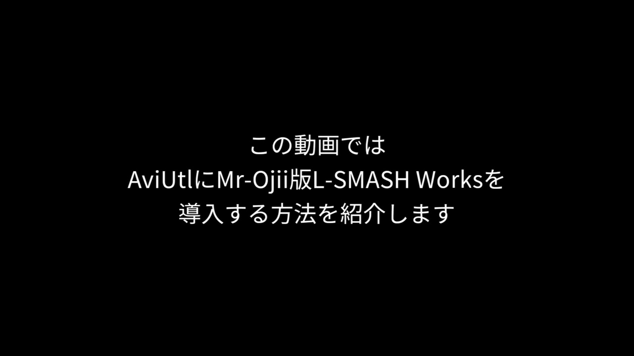 【AviUtl】Mr-Ojii版L-SMASH Worksのおすすめ導入方法 - ニコニコ動画
