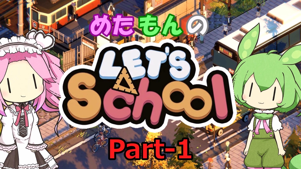 【Steam】めたもんのLet's School Part-1【biimシステム】 - ニコニコ動画