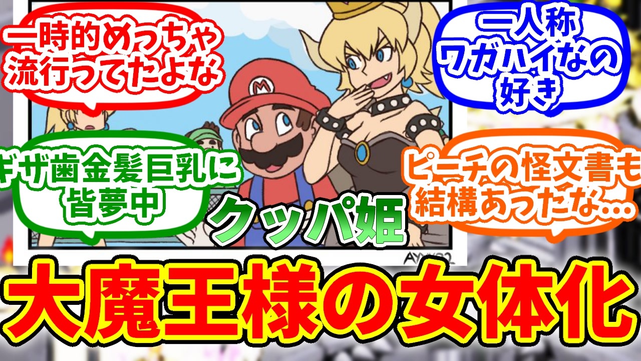 【マリオ】クッパ姫概念に熱いモノを覚えたプレイヤーたちの反応集【反応集】 ニコニコ動画