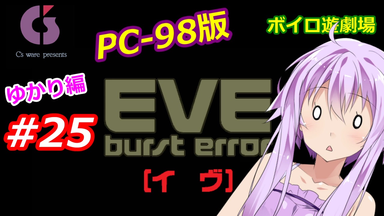 【PC98】EVE_burst_error_ゆかり編#25【VOICEROID遊劇場】 - ニコニコ動画