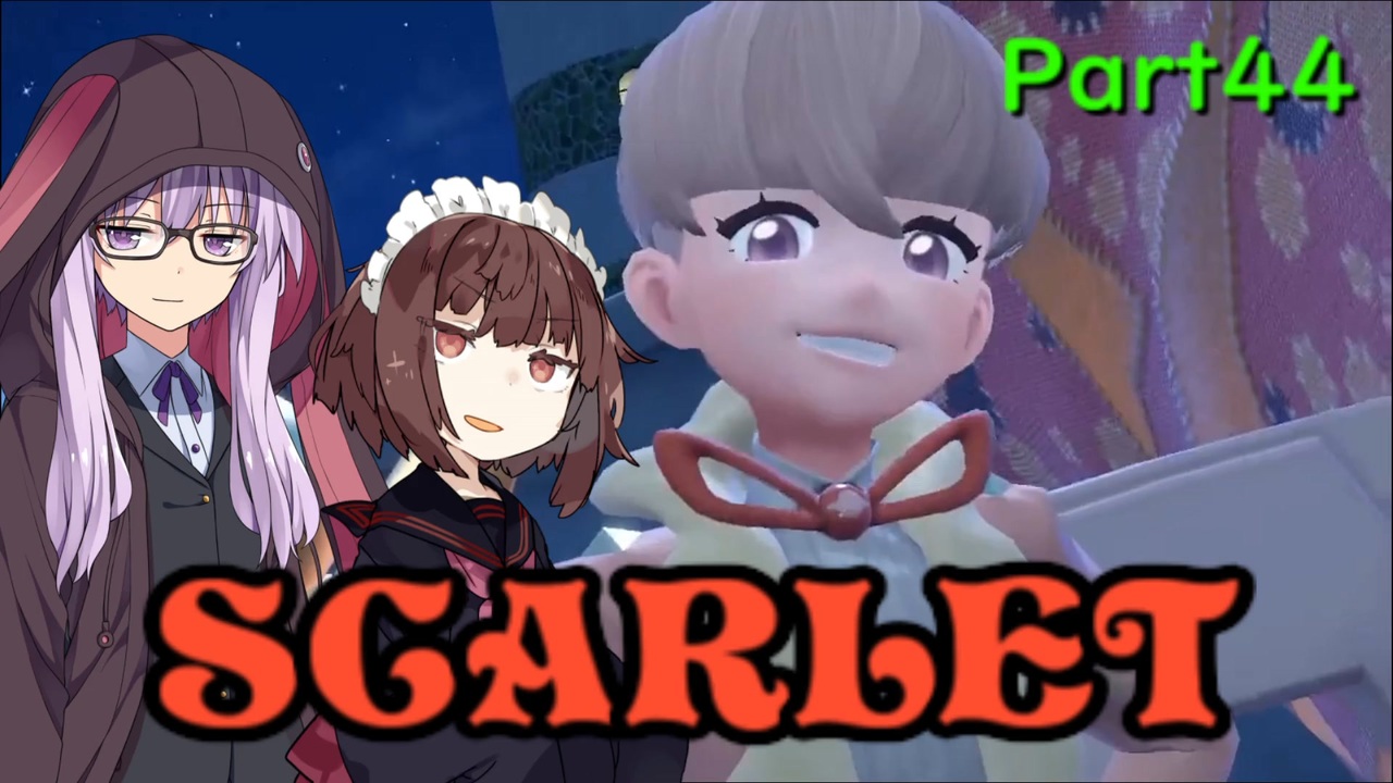 【ポケモンSV】ゆかきりのまったりスカーレット初見実況プレイ Part44【VOICEROID実況】 - ニコニコ動画