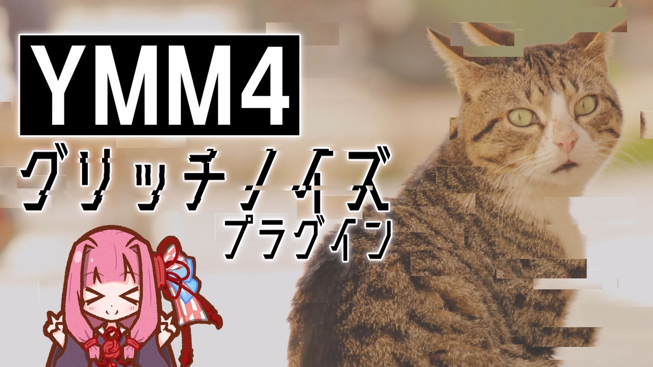 【プラグイン】YMM4グリッチノイズプラグイン紹介動画【ymm4plugin】【voiceroid解説】 - ニコニコ動画