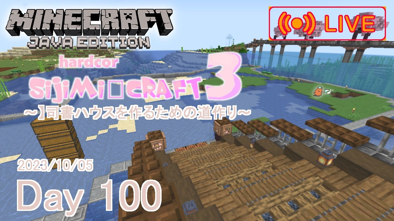【しじみくらふとハードコア3】司書ハウスを作るための道作り【100日目】 - ニコニコ動画