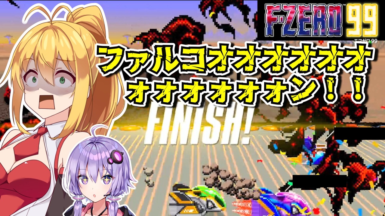 【第四回原石祭】ファルコオオオオオオォォォォォン！！【F-ZERO 99】【VOICEROID実況】 - ニコニコ動画