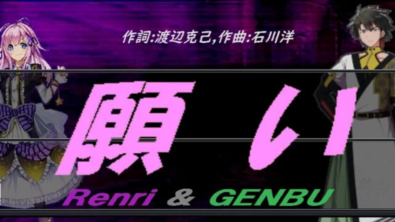 【GENBU&Renri】願い【カバー曲】 - ニコニコ動画