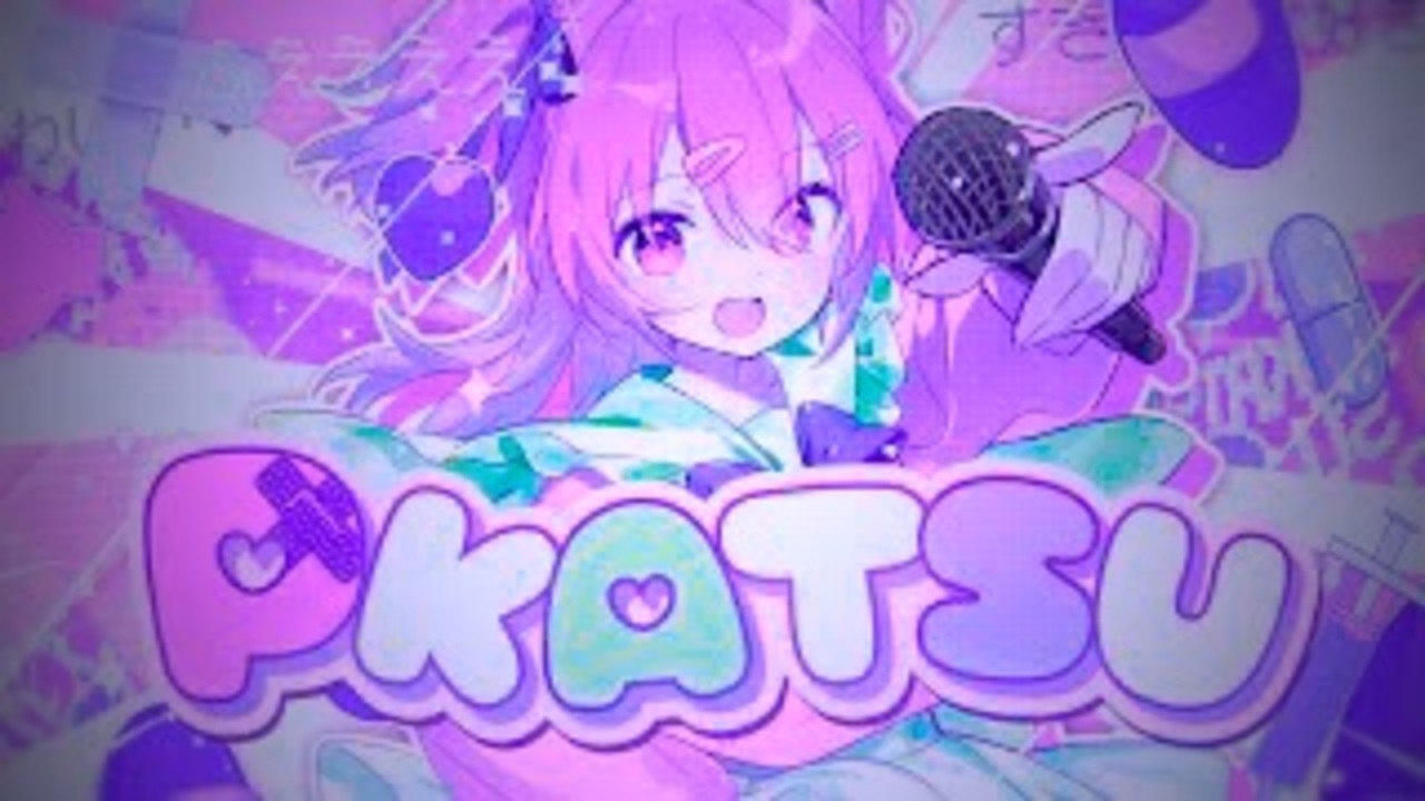 【P丸様とのん*】P-KATSU【重低音アレンジ】 - ニコニコ動画