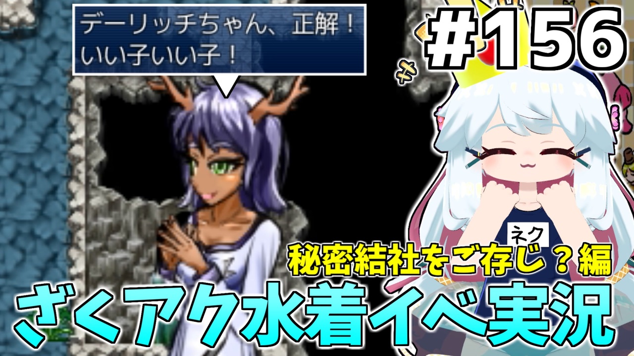 ざくざくアクターズ レプさんと一緒に洞窟探検 レプさん、純粋に可愛すぎてなんかほっこりするな 156 水着イベント3話 ずんだもん実況