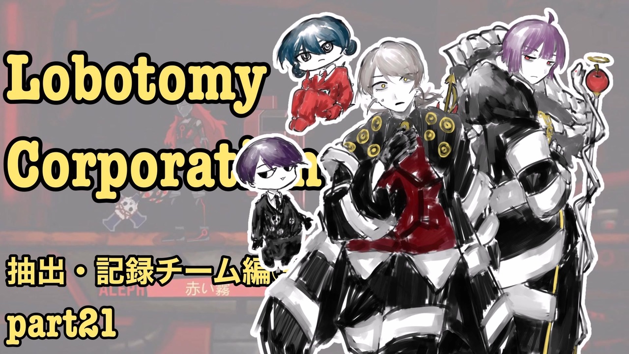 【ゆっくり実況】ゲブラー抑制 part21【Lobotomy Corporation】 - ニコニコ動画