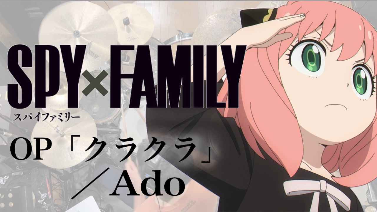 『SPY×FAMILY Season2』OP「クラクラ」(Ado)ドラム叩いてみた。/ SPY×FAMILY S2 OP Kurakura ...