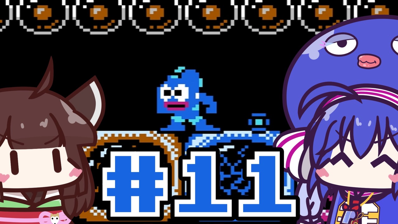 【ウナきり】ゆるロックマン3 #11【VOICEROID実況】 - ニコニコ動画