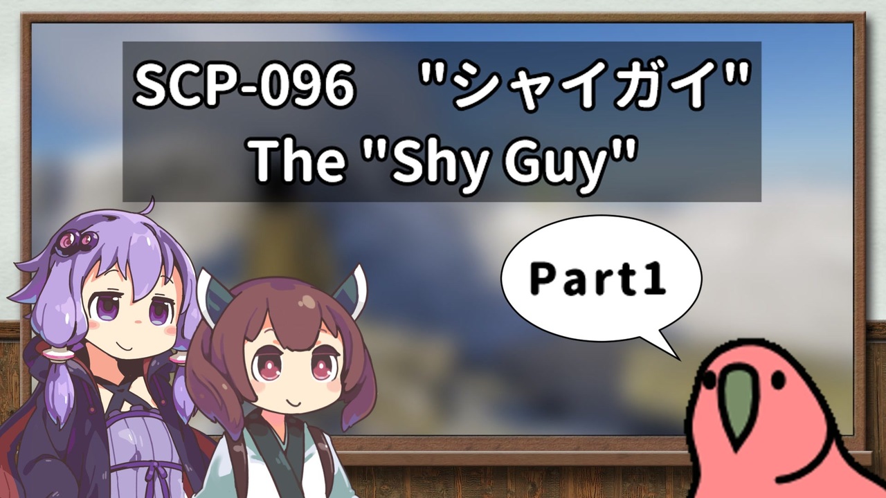 【英語でSCP】SCP-096 "シャイガイ" Part1【結月ゆかり、東北きりたん、Party Parrot】 - ニコニコ動画