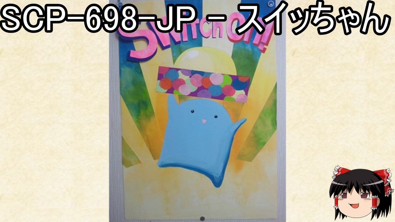 ゆっくりと一緒にSCPを紹介したい！その173【SCP】 - ニコニコ動画