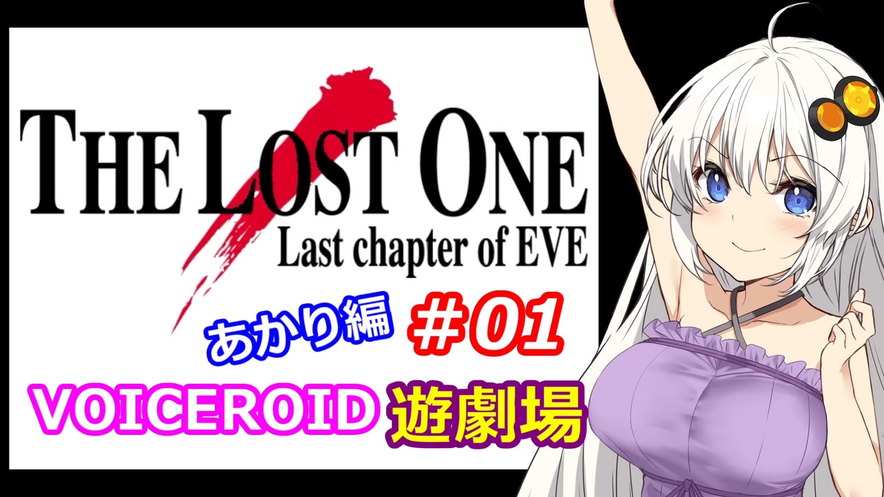【EVE】The_LOST_ONE_あかり編#01【VOICEROID遊劇場】 - ニコニコ動画
