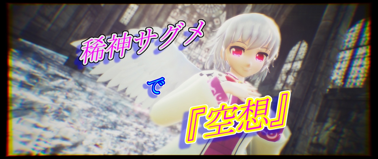 【第3回MMD廃】【東方MMD】稀神サグメで『空想』 - ニコニコ動画