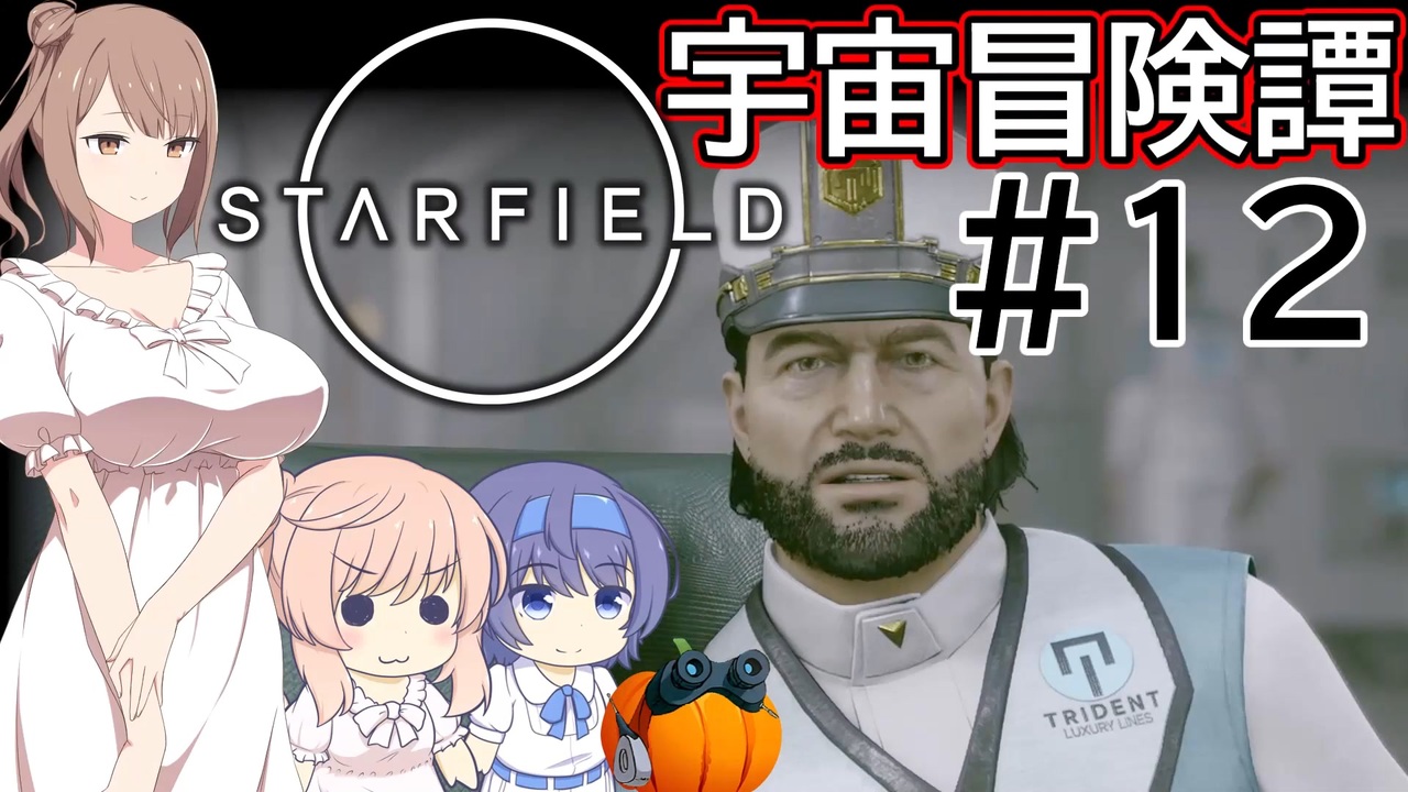 【StarField】宇宙冒険譚 #12【CeVIO実況】 - ニコニコ動画