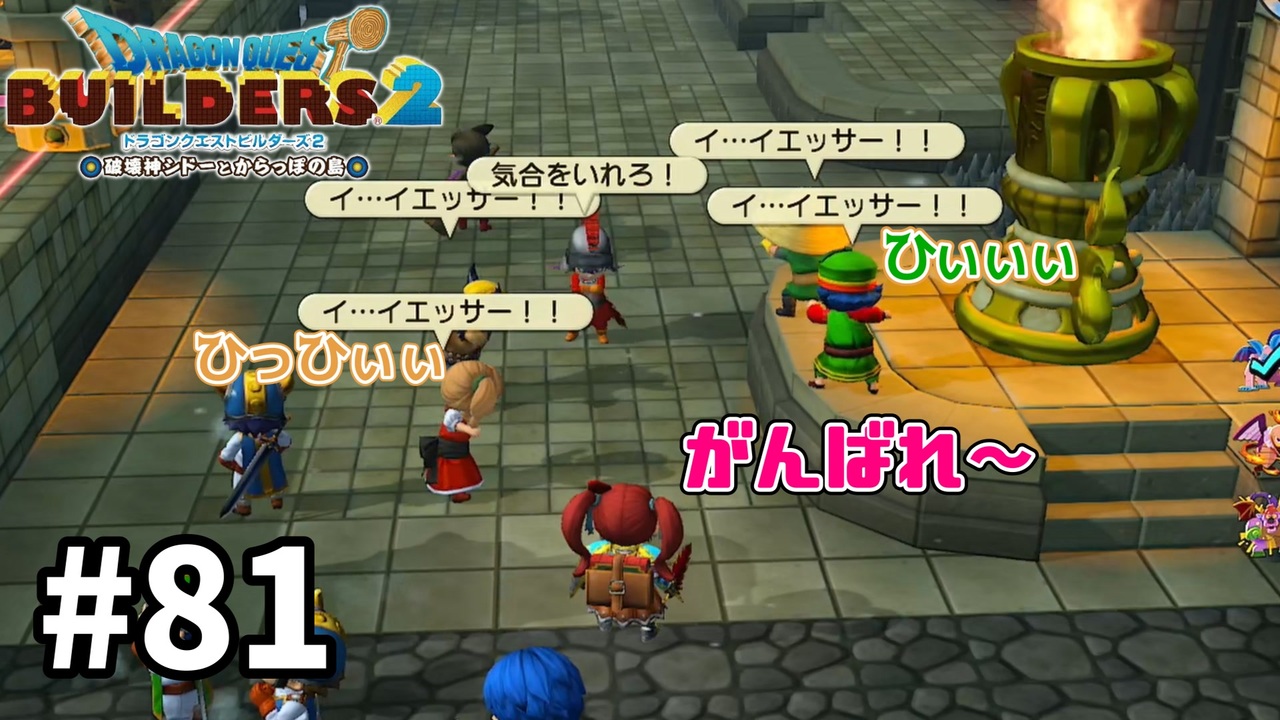 【ドラクエビルダーズ2】#81 アネッサ将軍の厳しい訓練【DQB2】 - ニコニコ動画