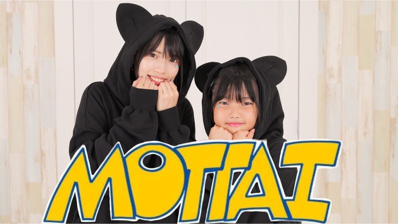 【親子で】MOTTAI 踊ってみた【なつきゃん*】 - ニコニコ動画