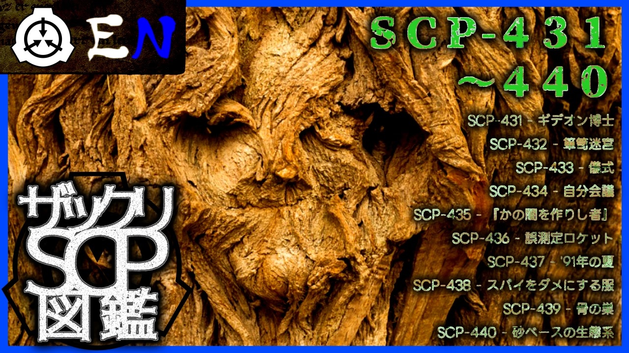 ザックリSCP図鑑 File.044 / 431-440【紹介・琴葉姉妹】 - ニコニコ動画