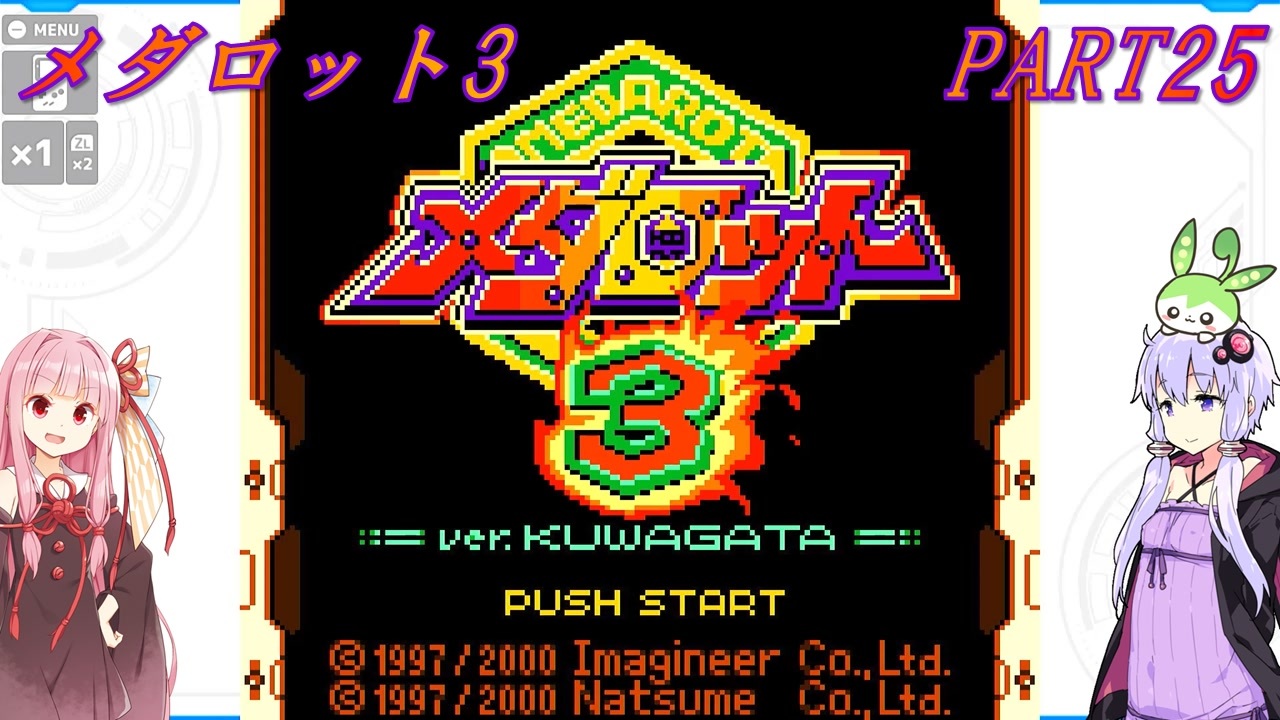 【メダロット3】夢よ広がれ！We Are SuperGuys！ メダロット3 PART25【VOICEROID実況】 - ニコニコ動画