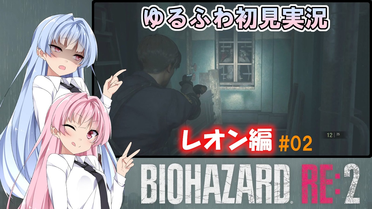 【バイオハザードRE:2】ゆるふわ初見 #02【VOICEROID実況】 - ニコニコ動画