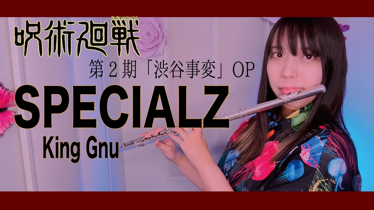 【フルート flute】SPECIALZ／King Gnu TVアニメ『呪術廻戦』第2期「渋谷事変」OP演奏してみた(歌詞付き)【full Cover by myon】 - ニコニコ動画