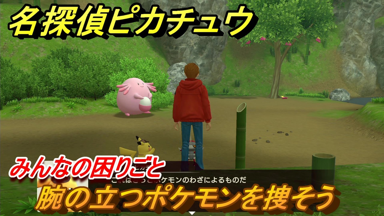 名探偵ピカチュウ 腕の立つポケモンを捜そう みんなの困りごと ストーリー攻略 ＃93 【帰ってきた名探偵ピカチュウ】 - ニコニコ動画