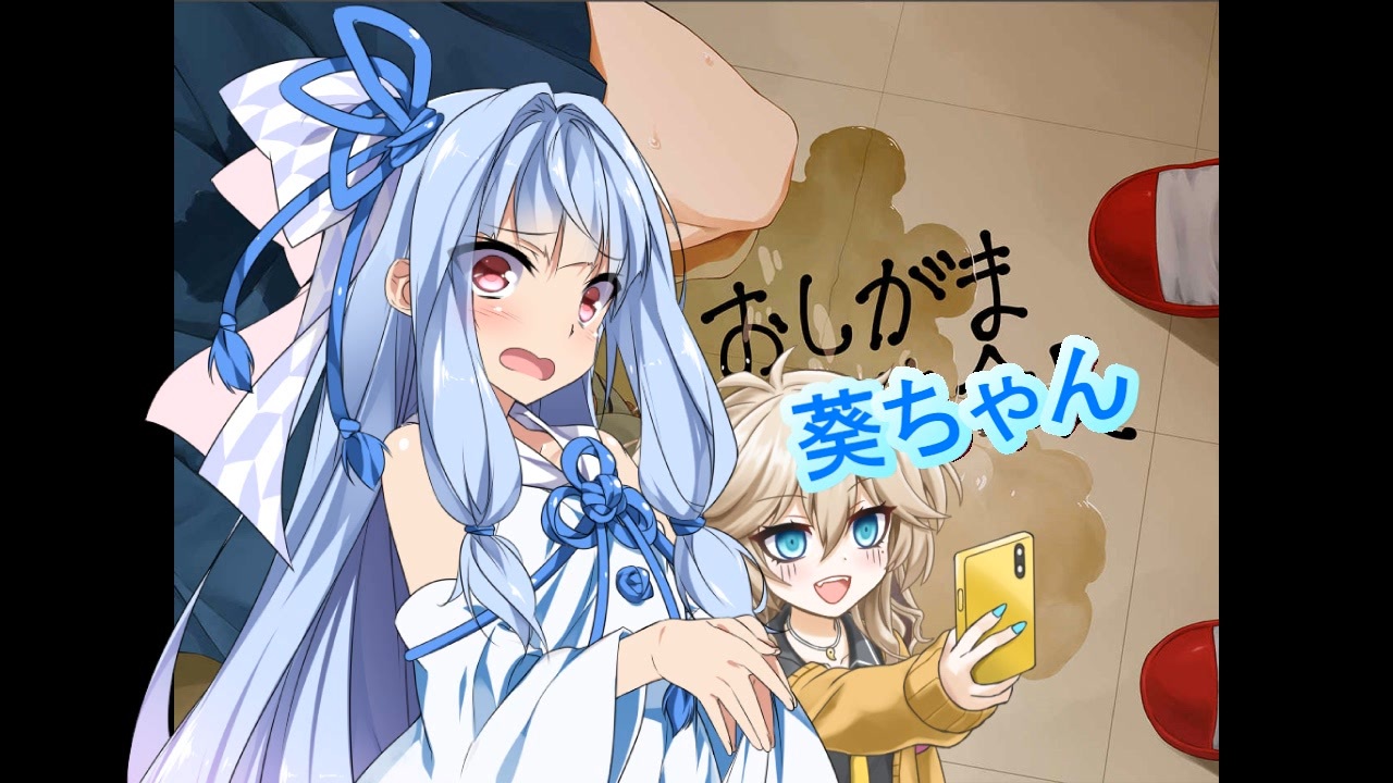 【おしがま生徒会長】おしがま葵ちゃん【VOICEROID実況】 - ニコニコ動画