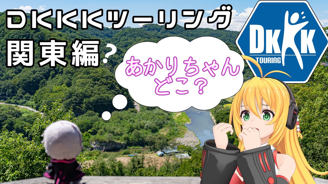 DKKKツーリング関東編2（解答）～迷子のあかりぬいを探せ！～ - ニコニコ動画