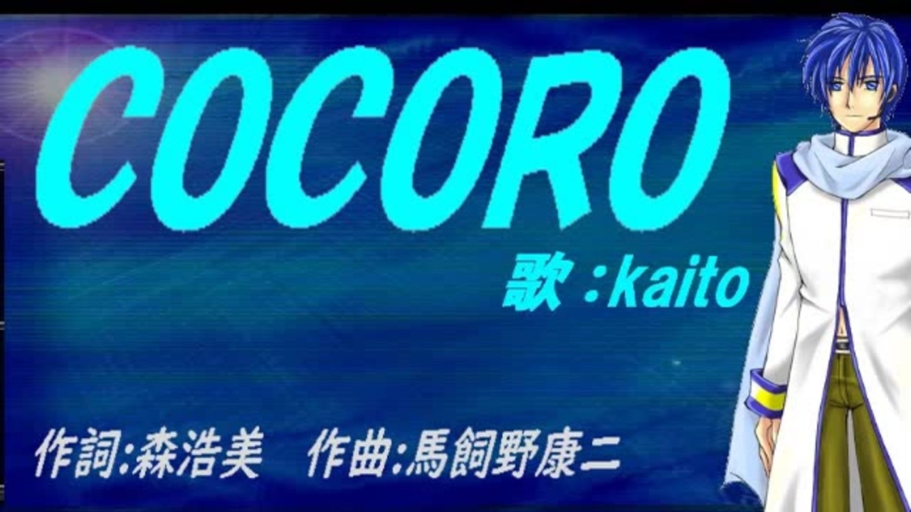 【KAITO】COCORO【カバー曲】 - ニコニコ動画