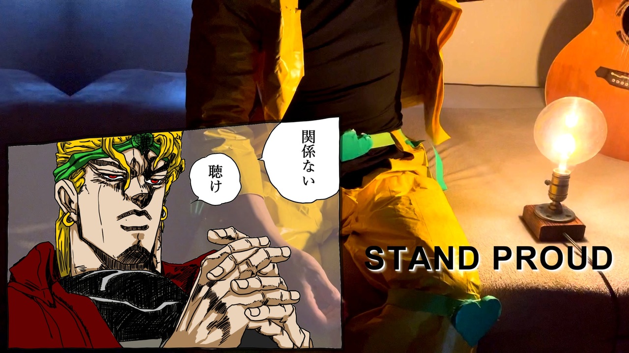DIO様が「STAND PROUD」を弾き語りしてくれました。♯20 - ニコニコ動画