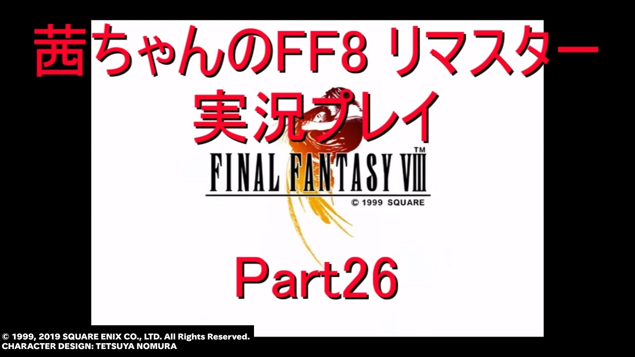 【FF8】【ボイロ実況】茜ちゃんのFF8リマスター実況プレイ part26 - ニコニコ動画